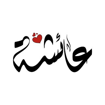 "Aisha Arabic name عائشة" Sticker for Sale by ArabicFeather | Redbubble