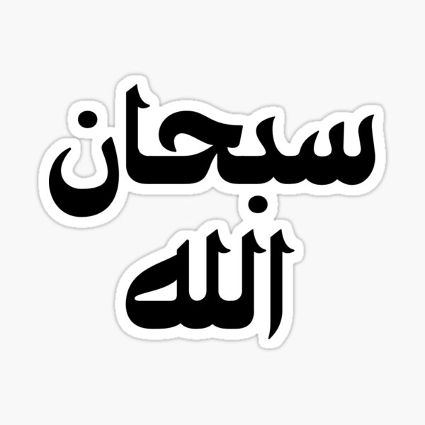 "Subhanallah, Subhan Allah, سبحان الله Arabic islamic calligraphy ...