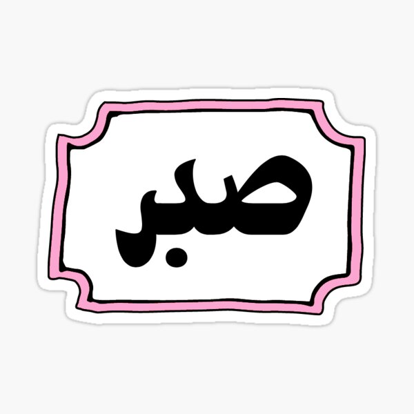 "Sabr صبر Arabic Islamic calligraphy " Sticker for Sale by ZamZamDesign ...