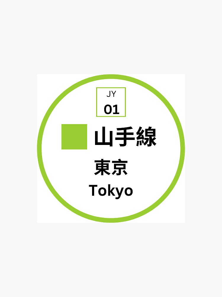 "Tokyo Station JR Yamanote Line" Sticker for Sale by SeanBeers | Redbubble