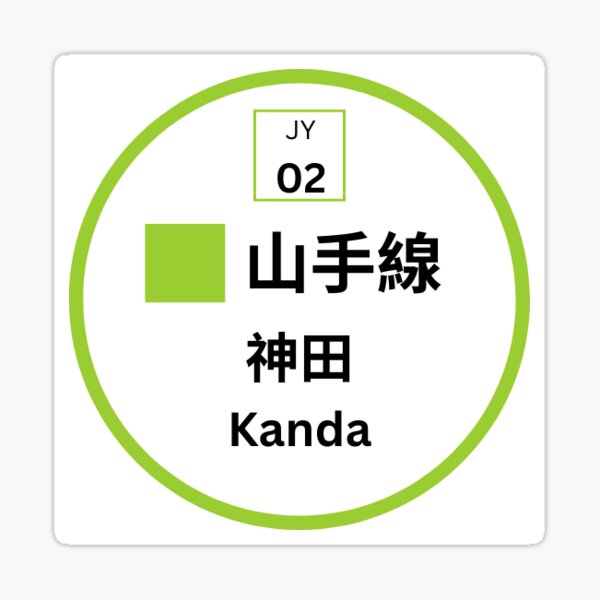 "Kanda Station JR Yamanote Line" Sticker for Sale by SeanBeers | Redbubble