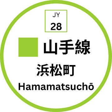 "Hamamatsucho Station JR Yamanote Line" Sticker for Sale by SeanBeers ...