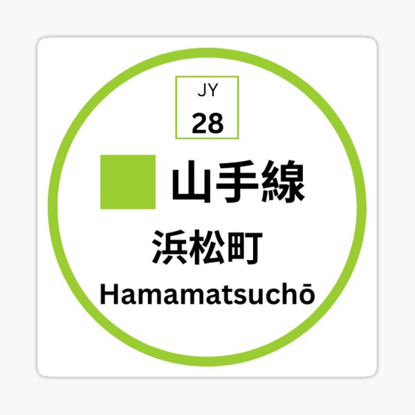 "Hamamatsucho Station JR Yamanote Line" Sticker for Sale by SeanBeers ...