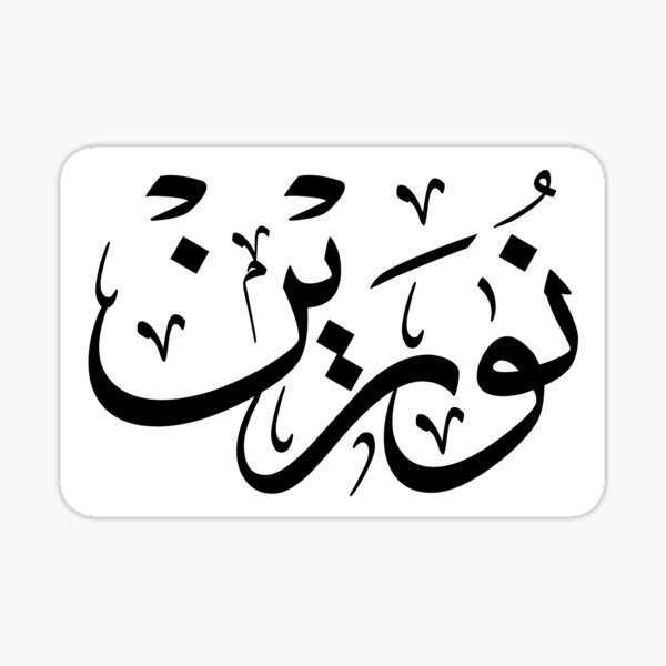 " noorain name in arabic calligraphy, noorain" Sticker by ...