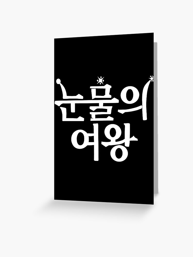 "Queen of Tears Kdrama Logo - Kim Soo Hyun - Kim Ji Won" Greeting Card ...