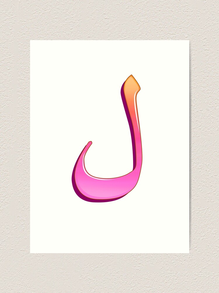 "Arabic letter (ل) Character of the Arabic alphabet letters " Art Print ...