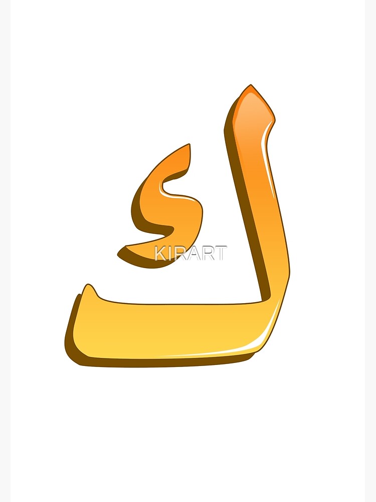 "Arabic letter (ك) Character of the Arabic alphabet letters ...