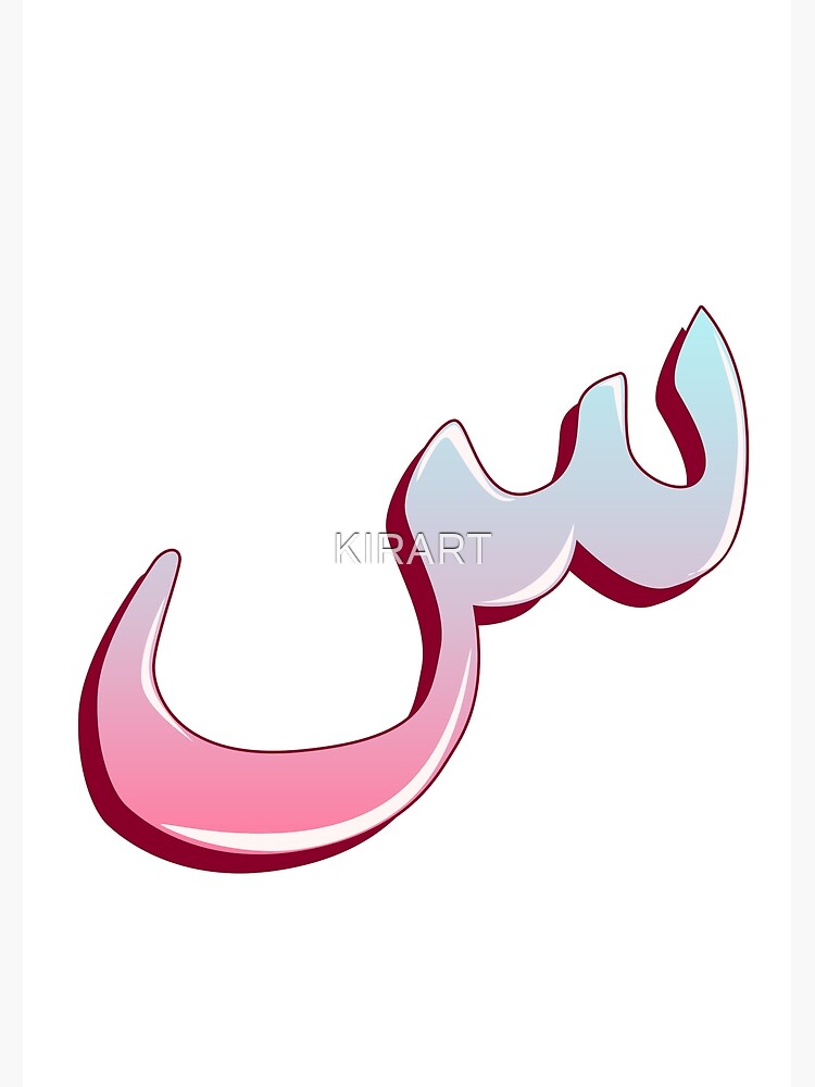 "Arabic letter (س) Character of the Arabic alphabet letters ...
