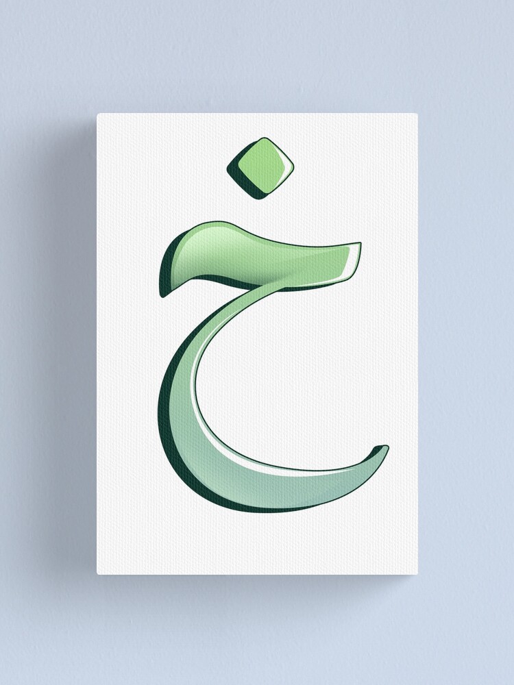 "Arabic letter (خ) Character of the Arabic alphabet letters " Canvas ...
