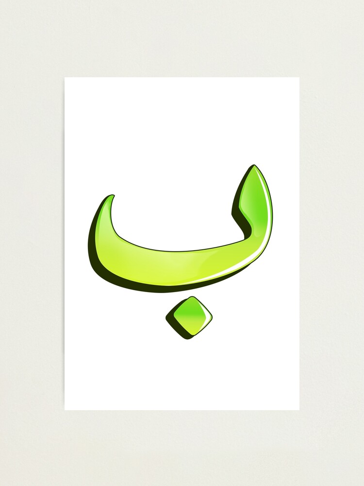 "Arabic letter (ب) Character of the Arabic alphabet letters ...