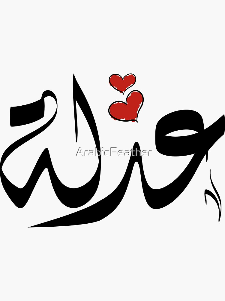 "Adla Arabic name عدلة" Sticker for Sale by ArabicFeather | Redbubble