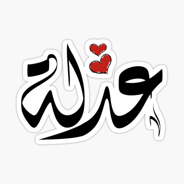 "Adla Arabic name عدلة" Sticker for Sale by ArabicFeather | Redbubble