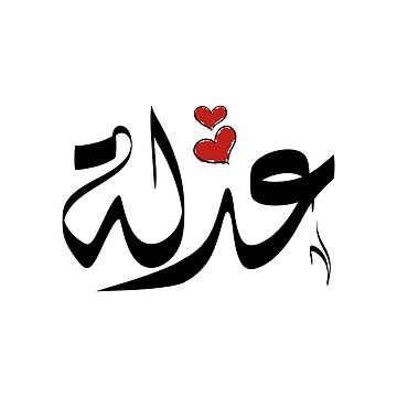 "Adla Arabic name عدلة" Sticker for Sale by ArabicFeather | Redbubble