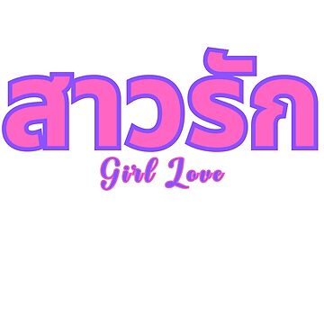 "Girl Love in Thai" Sticker for Sale by Item Geeks | Redbubble