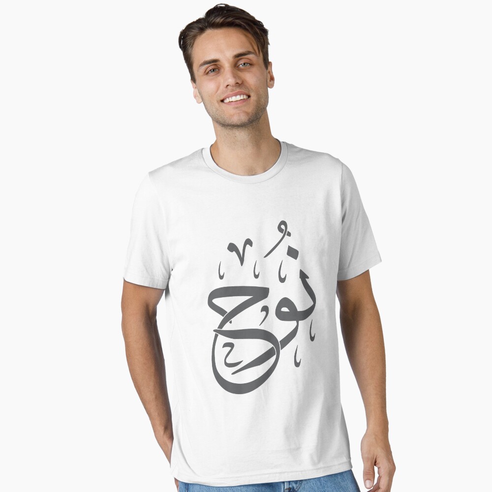 "Noah | نوح - Arabic Calligraphy | Islamic Name Art in Thuluth Script ...