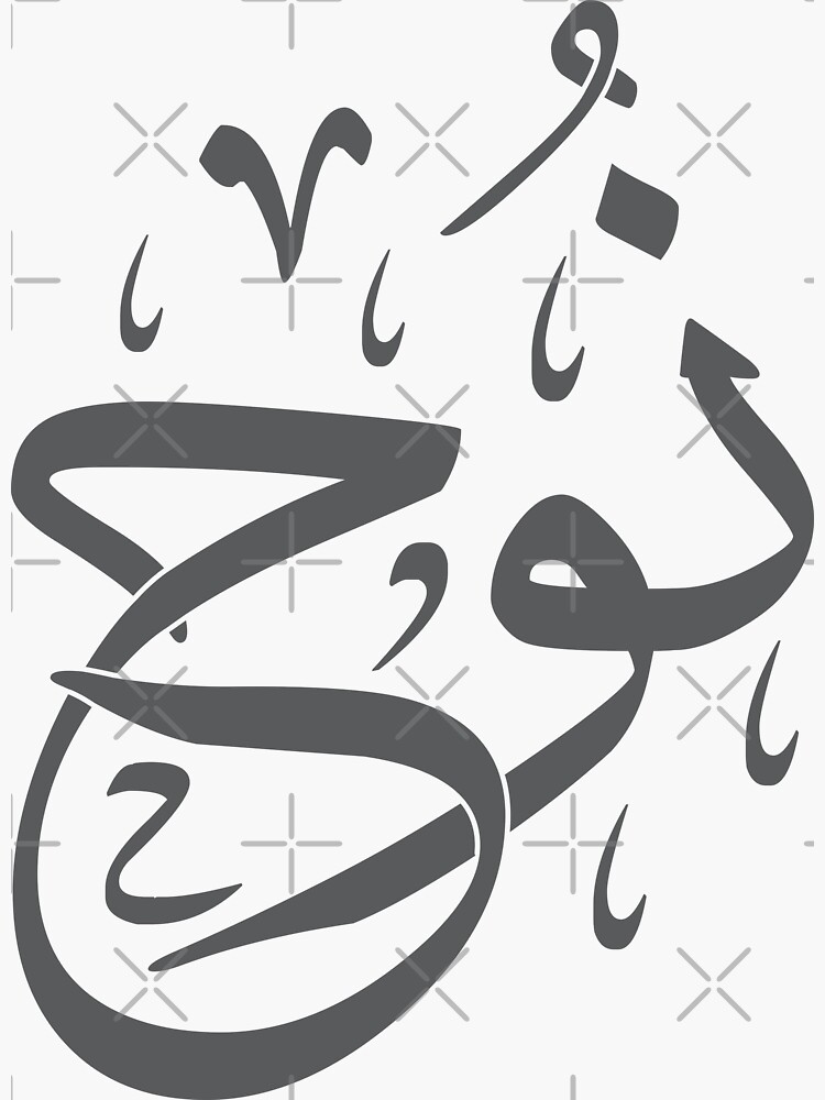 "Noah | نوح - Arabic Calligraphy | Islamic Name Art in Thuluth Script ...
