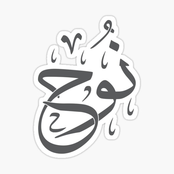 "Noah | نوح - Arabic Calligraphy | Islamic Name Art in Thuluth Script ...