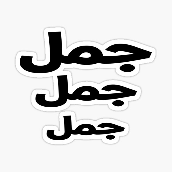"jamal" Sticker for Sale by superkalam | Redbubble