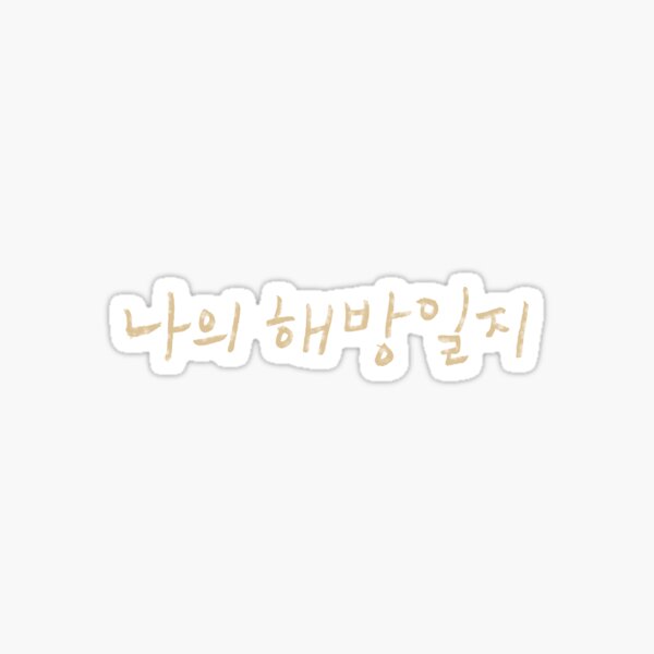 "My Liberation Notes" Sticker for Sale by sokileri999 | Redbubble