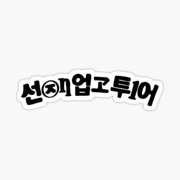 "Lovely Runner Im Sol's Ryu Sun Jae Fan Club Headband" Sticker for Sale ...