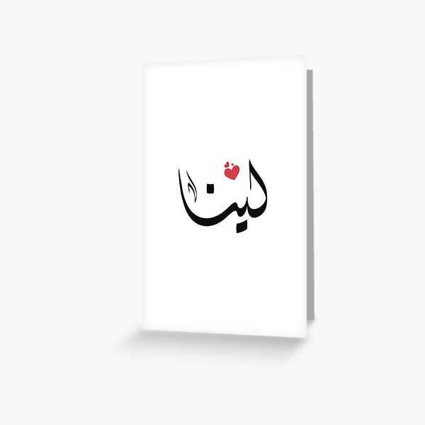 "Lina Arabic name لينا" Greeting Card for Sale by ArabicFeather | Redbubble