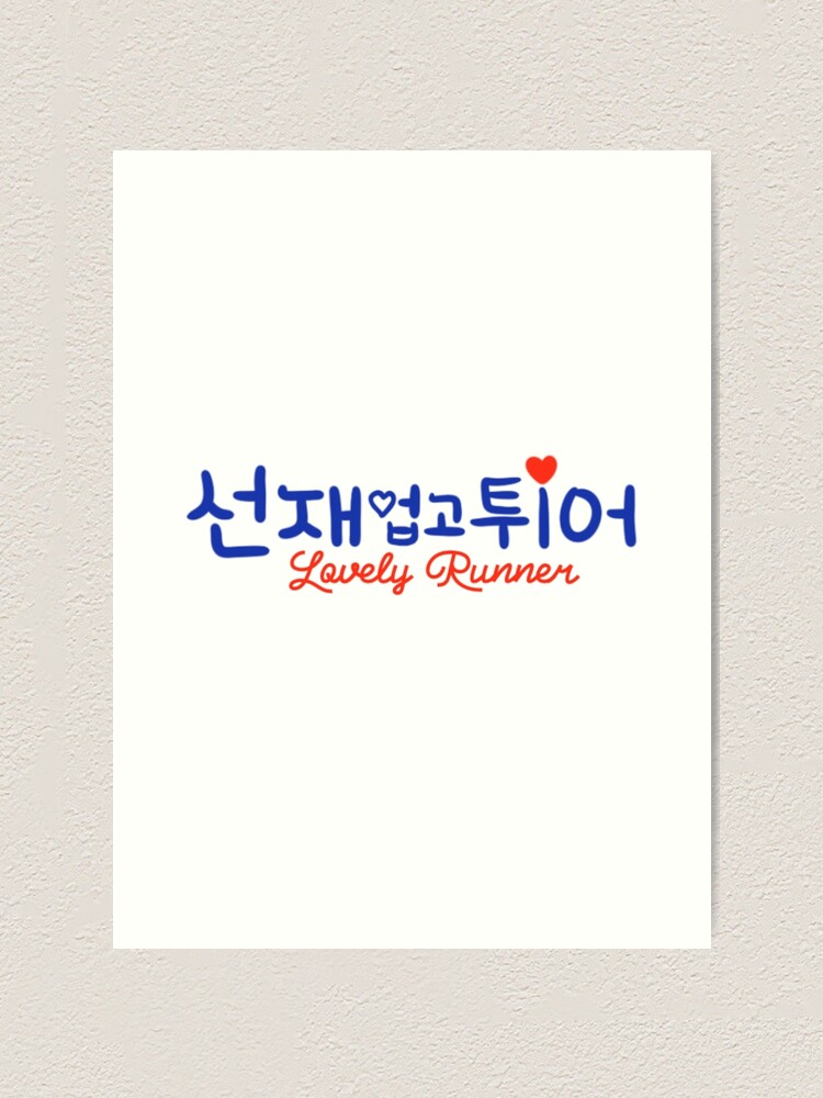 "Lovely Runner Kdrama - Byeon Woo Seok - Kim Hye Yoon" Art Print for ...