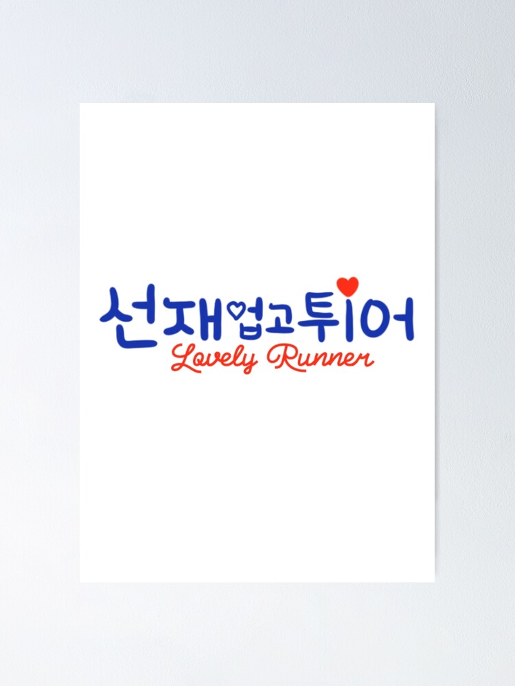 "Lovely Runner Kdrama - Byeon Woo Seok - Kim Hye Yoon" Poster for Sale ...