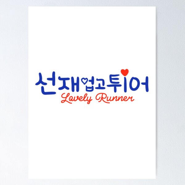 "Lovely Runner Kdrama - Byeon Woo Seok - Kim Hye Yoon" Poster for Sale ...