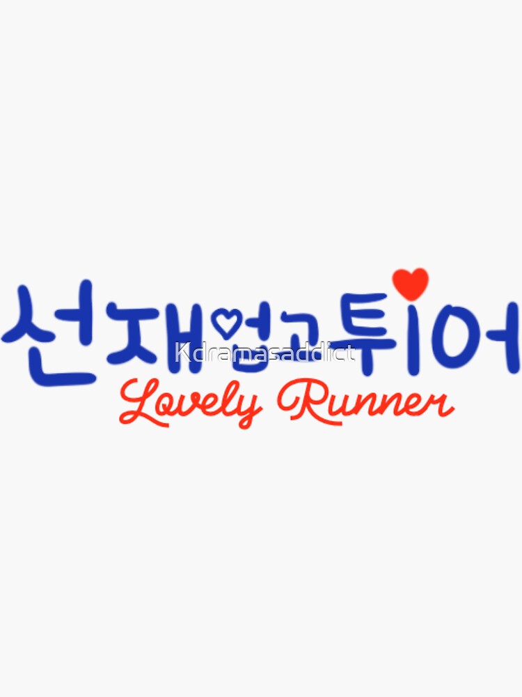 "Lovely Runner Kdrama - Byeon Woo Seok - Kim Hye Yoon" Sticker for Sale ...