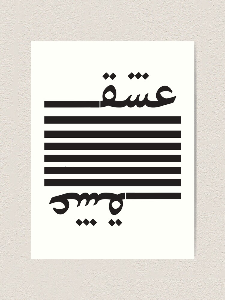 "Persian Typography, Persian Calligraphy, Love 01 " Art Print by ...