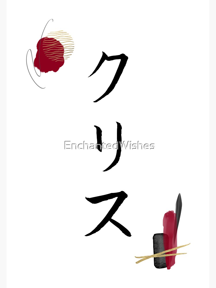 "Chris in Japanese Katakana Calligraphy Name Abstract" Sticker for Sale ...
