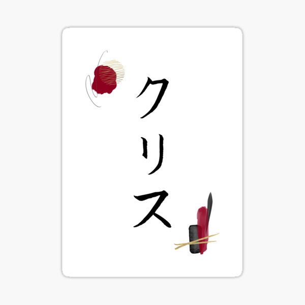 "Chris in Japanese Katakana Calligraphy Name Abstract" Sticker for Sale ...