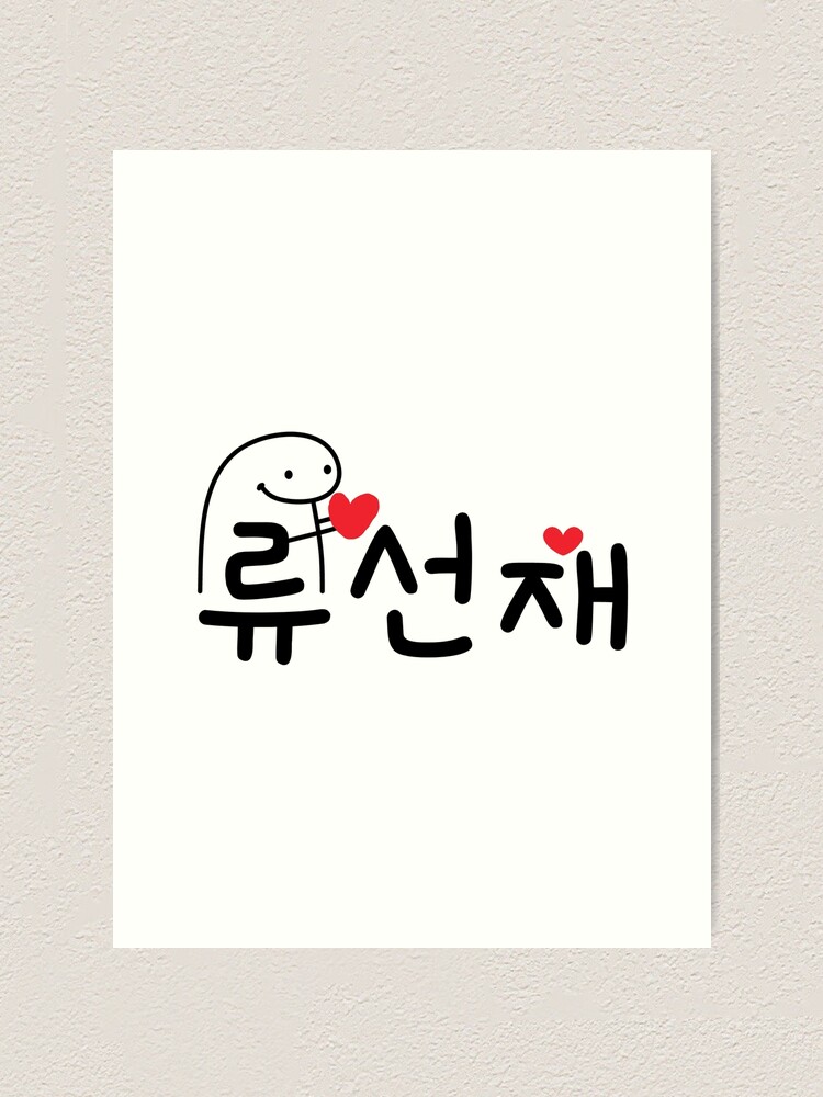 "Lovely Runner Kdrama - Ryu Seon Jae - Byeon Woo Seok " Art Print for ...