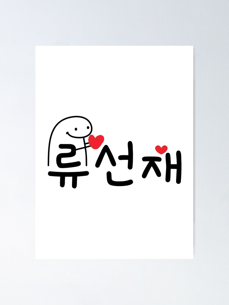 "Lovely Runner Kdrama - Ryu Seon Jae - Byeon Woo Seok " Poster for Sale ...