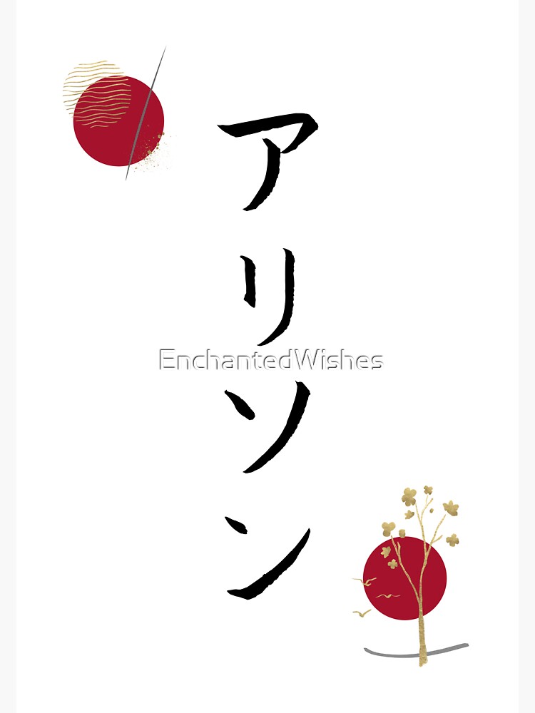 "Allison in Japanese Katakana Alison Calligraphy Name Abstract" Sticker ...