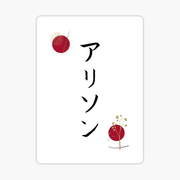 "Allison in Japanese Katakana Alison Calligraphy Name Abstract" Sticker ...