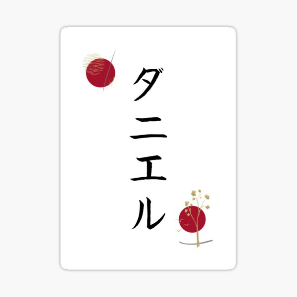 "Danielle in Japanese Katakana Calligraphy Name Abstract" Sticker for ...