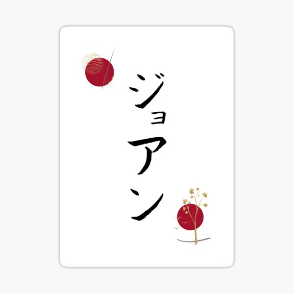 "Joanne in Japanese Katakana Calligraphy Name Abstract" Sticker for ...