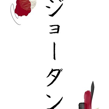 "Jordan in Japanese Katakana Calligraphy Name Abstract" Sticker for ...
