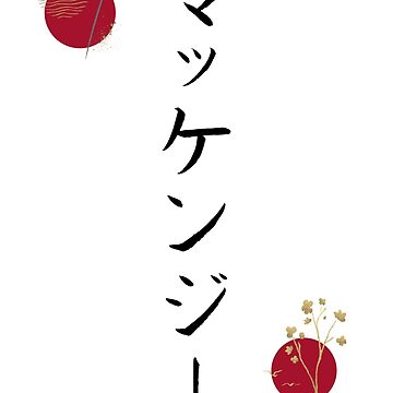 "Mackenzie in Japanese Katakana Calligraphy Name Abstract" Sticker for ...