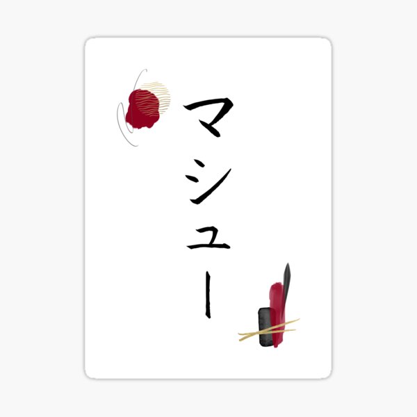 "Matthew in Japanese Katakana Calligraphy Name Abstract" Sticker for ...