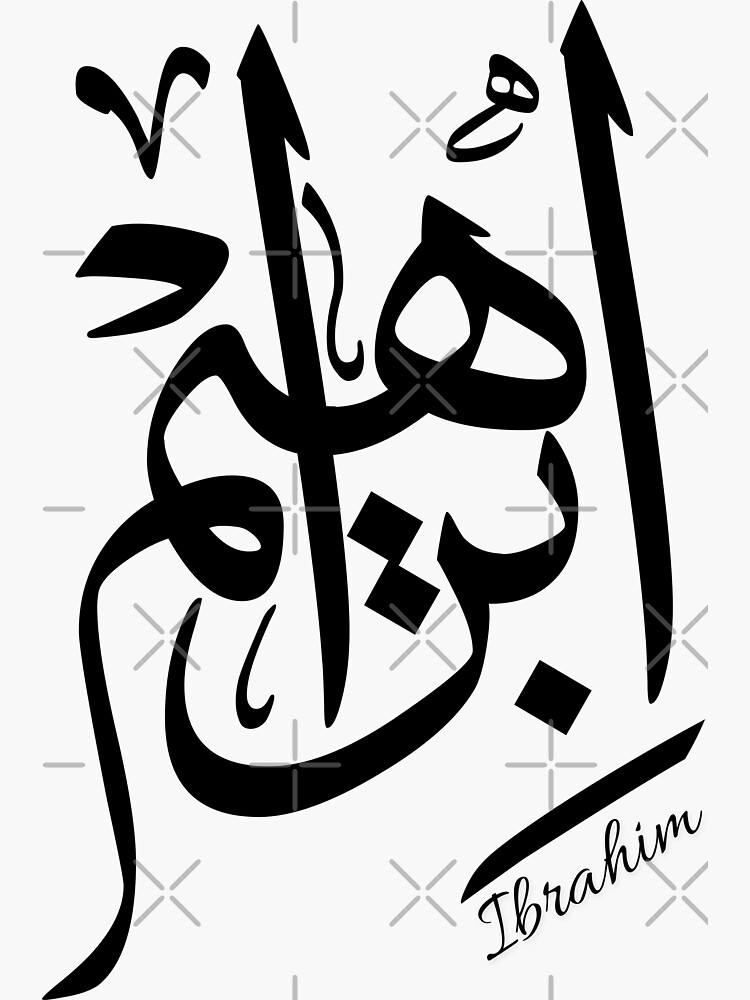 "Ibrahim name in Arabic calligraphy" Sticker by ArabicElegance | Redbubble
