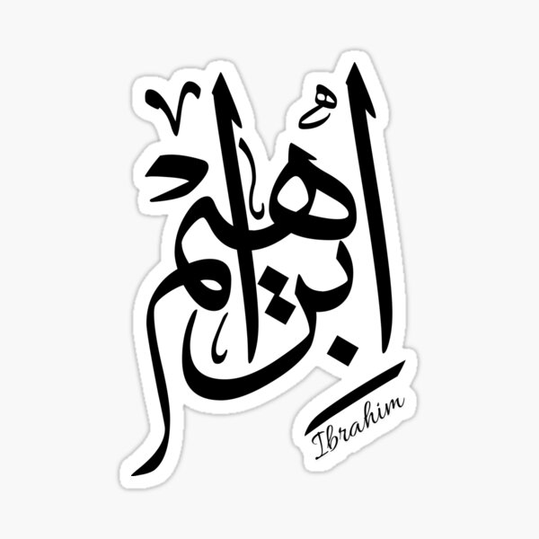 "Ibrahim name in Arabic calligraphy" Sticker by ArabicElegance | Redbubble