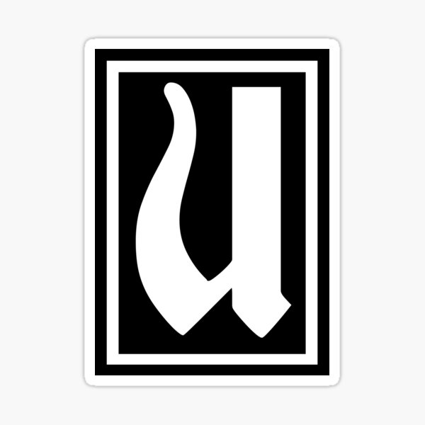 "fancy letter sticker "u"" Sticker by Nairebis | Redbubble