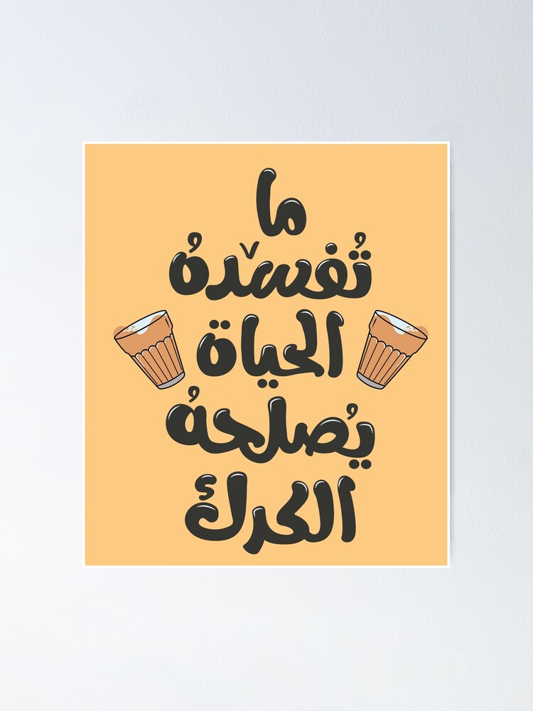 "ستيكر شاي كرك Arabic sticker for Karak Tea" Poster for Sale by Sangelo ...