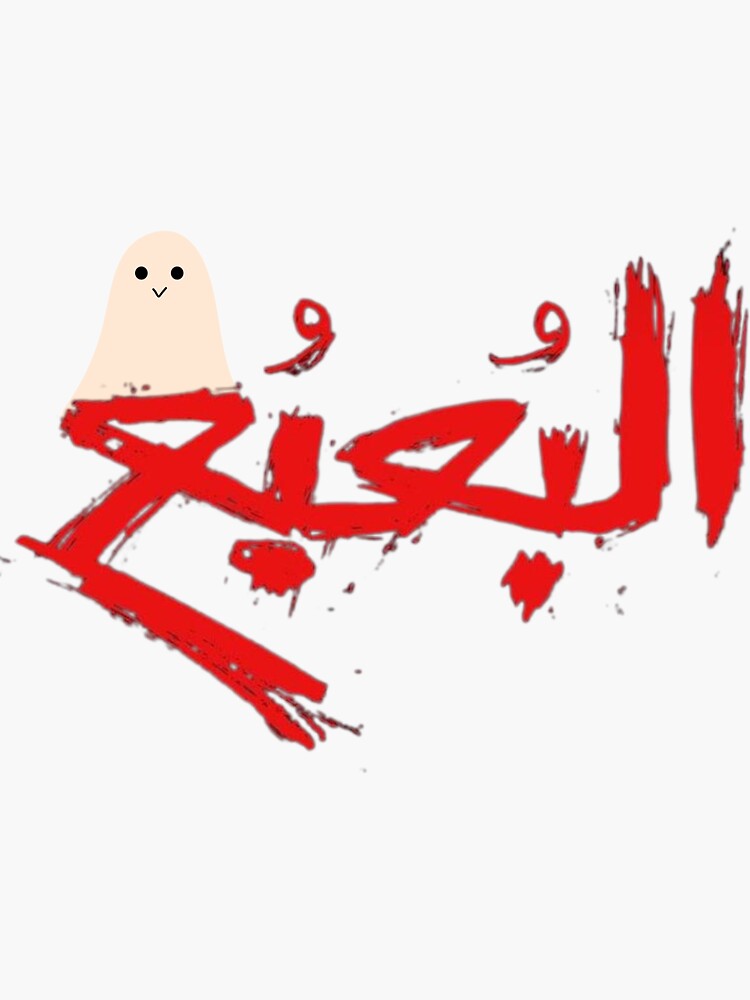 "The monster in Arabic calligraphy,البعبع بالعربي" Sticker for Sale by ...