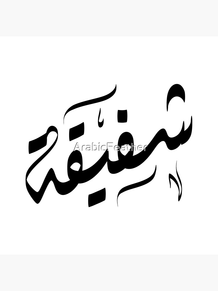 "Shafiqa arabic name اسم شفيقة" Poster for Sale by ArabicFeather ...