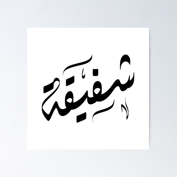 "Shafiqa arabic name اسم شفيقة" Poster for Sale by ArabicFeather ...
