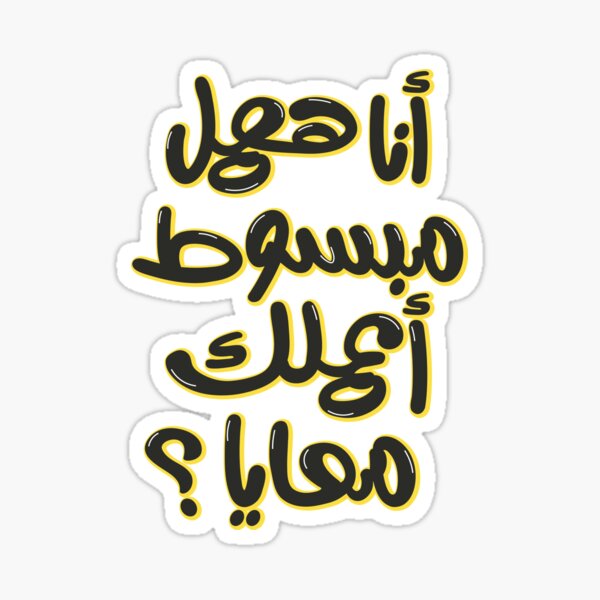 "Arabic typography funny sticker." Sticker for Sale by Sangelo-mk ...