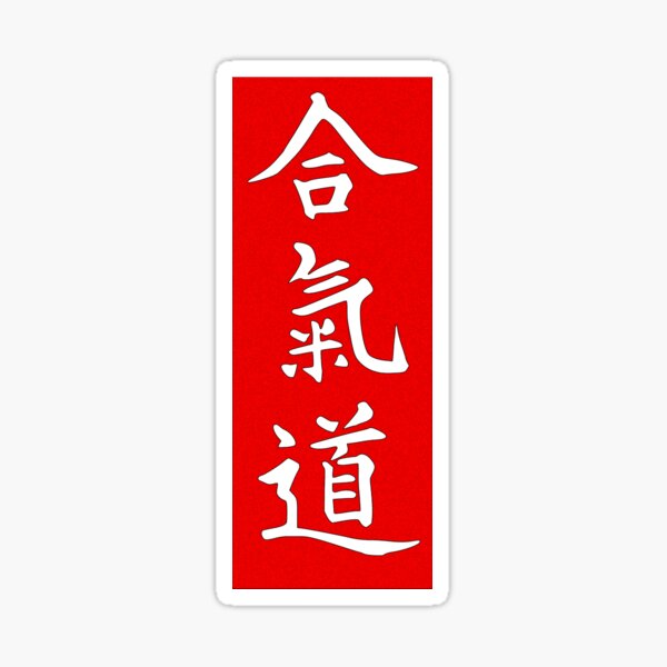 "Aikido Kanji Japanese Characters" Sticker for Sale by TmoT | Redbubble
